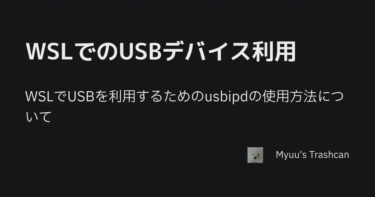 WSLでのUSBデバイス利用
